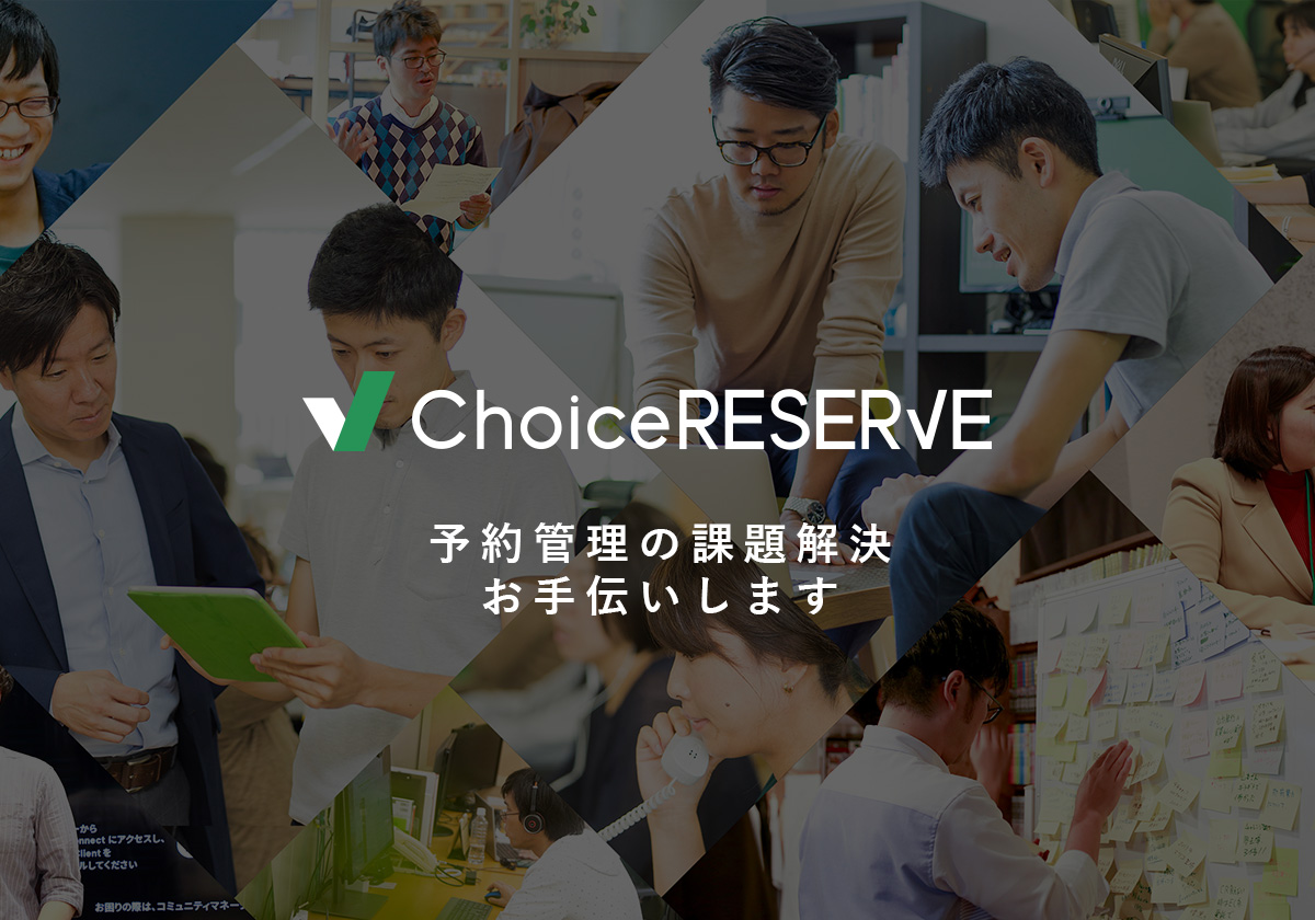 資料ダウンロード｜ChoiceRESERVE